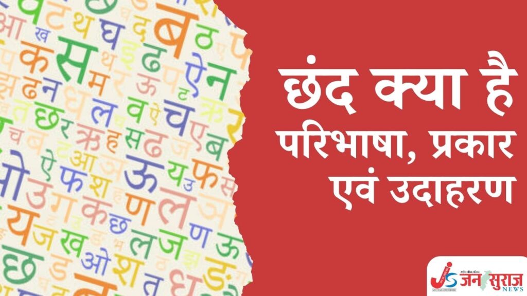 Hindi Chand What is Chand its definition with example Big 25